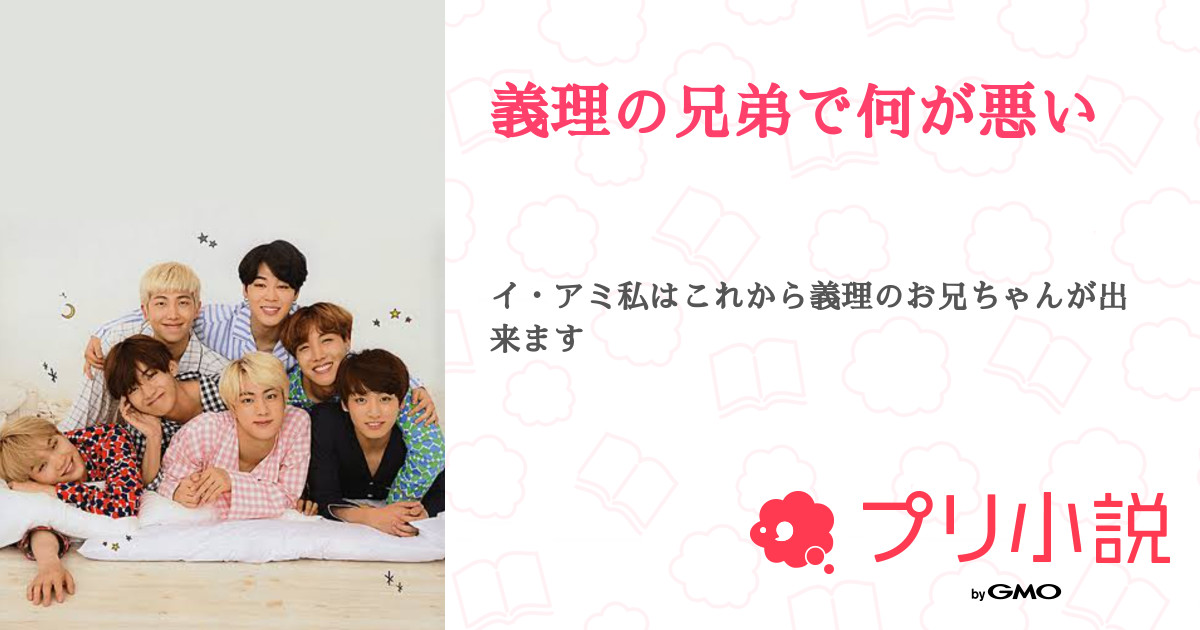 義理の兄弟で何が悪い(🧸テヨン💜💣さんの小説・夢小説) 無料ケータイ夢小説ならプリ小説 Bygmo
